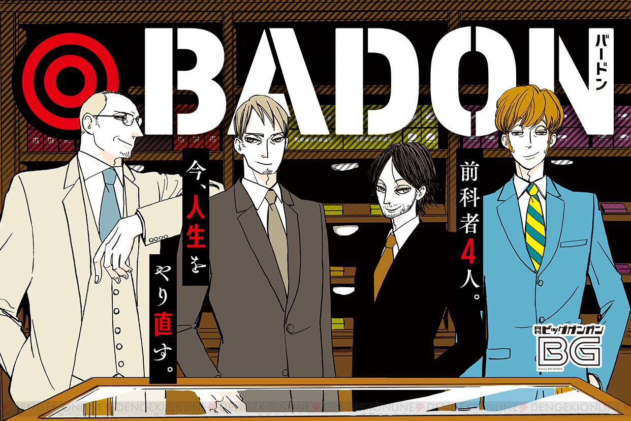 BADON（バードン）のネタバレ解説・考察まとめ - RENOTE [リノート]